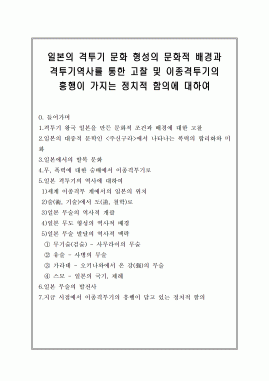 일본의 격투기 문화 형성의 문화적 배경과 격투기역사를 통한 고찰 및 이종격투기의 흥행이 가지는 정치적 함의에 대하여-1페이지