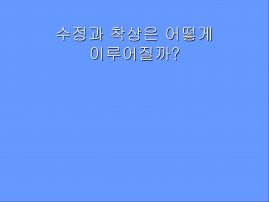 [독후감/서평/요약] 수정과 착상-1페이지