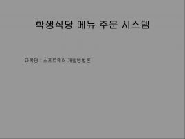 학생식당 메뉴 주문 시스템-1페이지