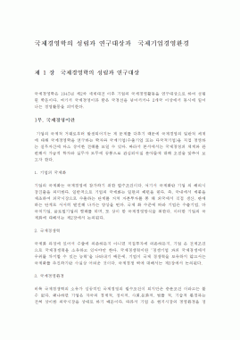 국제경영학의 성립과 연구대상과  국제기업경영환경-1페이지