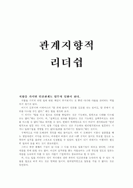 관계 지향적 리더쉽 연구-1페이지