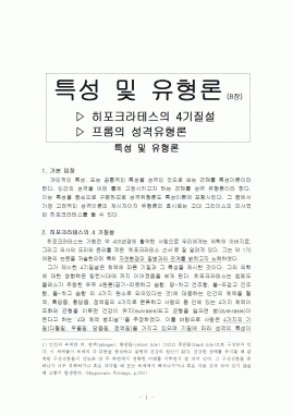 [사범/법학] 성격유형론-1페이지