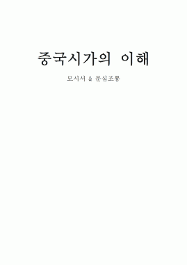 문심조룡과 모시서-1페이지