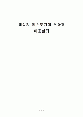 패밀리 레스토랑의 현황과 이용실태-1페이지