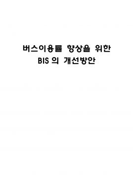 버스 이용률 향상을 위한 BIS의 개선방안-1페이지