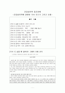 건강심리학에 관련된 기사 모으기 그리고 논평-1페이지