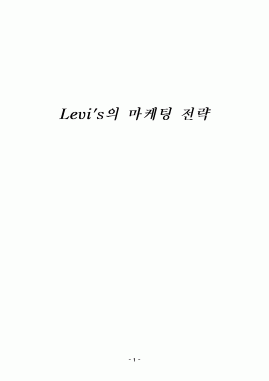 [리바이스]Levis 성공요인 분석-1페이지