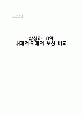 삼성과 LG의 내재적·외재적 보상 완벽 비교 분석-1페이지