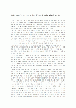 로이즈와 역사와 발전과정-1페이지