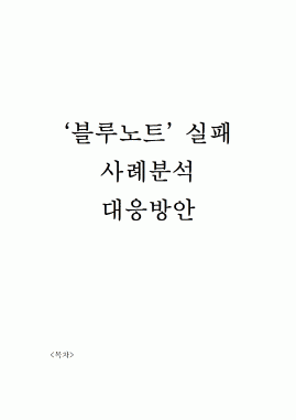 국내 최초 재즈 클럽 블루노트-실패 사례분석 대응방안-1페이지