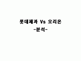 [기업분석] 롯데제과 Vs 오리온 (완벽 기본적 분석)-1페이지