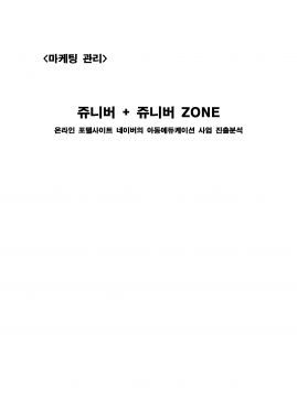 [경영]온라인 포텔사이트 네이버의 아동에듀케이션 사업 진출분석-1페이지