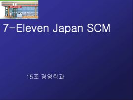 7-Eleven Japan SCM-1페이지