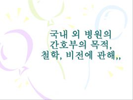 국내 외 병원의 간호부의 목적, 철학, 비전에 관해-1페이지