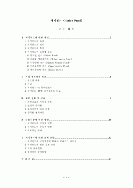 헤지펀드 (Hedge Fund) 연구-1페이지