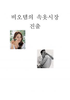 비오템의 속옷시장 진출 분석-1페이지