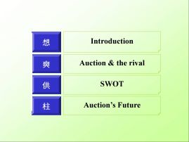 옥션(auction) 분석 자료-1페이지
