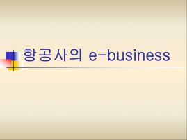 [경영]항공사의 e-business 분석 (PPT)-1페이지