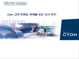 [파워포인트]Cyon 고객 만족도 증대를 위한 조사 연구-1페이지