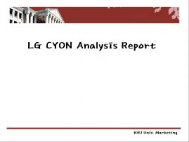 [파워포인트] LG CYON 싸이언 분석 자료-1페이지