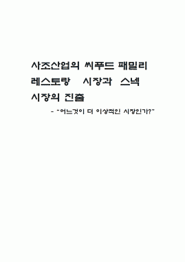 사조산업의 씨푸드 패밀리 레스토랑 시장과 스넥 시장의 진출-1페이지