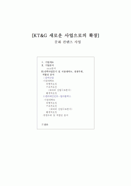 KT&G 새로운 사업으로의 확장(문화 컨텐츠 사업)-1페이지