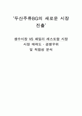 두산주류BG의 새로운 시장 진출-1페이지