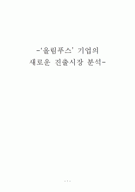 올림푸스 기업의 새로운 진출 시장 분석-1페이지