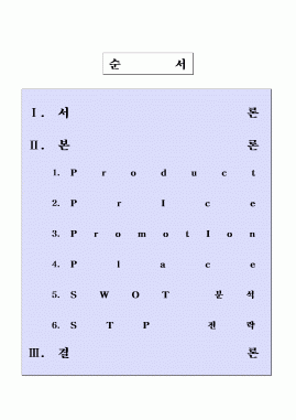 향수 시장분석 및 시장 진출 성공을 위한 제안-1페이지