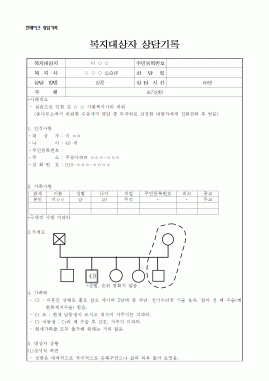 복지 대상자 상담기록, 사례회의 과정 기록, 사례회의 진행 결과표, 서비스 개입계획 및 점검표, 사정도구-1페이지