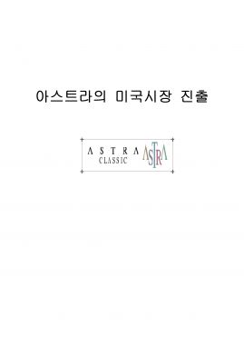 골프웨어 아스트라의 미국시장 진출-1페이지