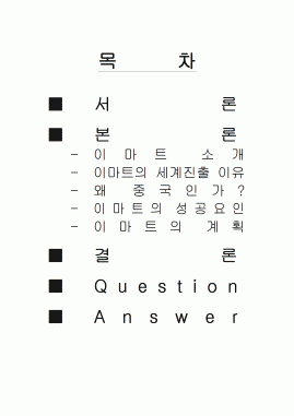 이마트 분석 및 중국진출 성공요인 분석-1페이지