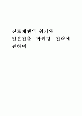 진로 소주 참이슬 분석과 일본 진출 완벽 분석-1페이지