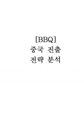 BBQ 분석  및 중국 진출 분석-1페이지