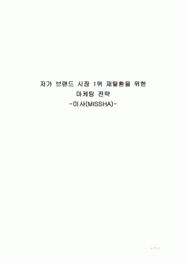 저가 화장품 시장 분석 - 미샤(MISSHA) 마케팅 분석-1페이지