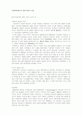 [경제사회학] 미래사회에서의 경제 변동의 전망-1페이지