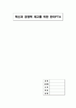 혁신과 경쟁력 제고를 위한 한미FTA-1페이지