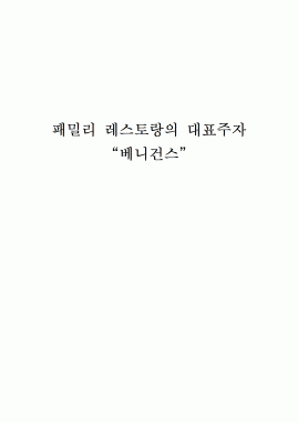 패밀리 레스토랑의 대표주자 “베니건스” 완벽 분석-1페이지