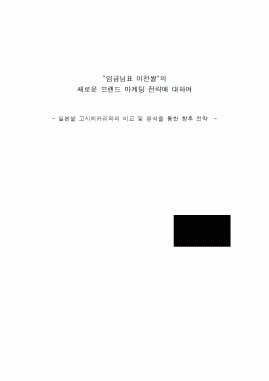 “임금님표 이천쌀”의 새로운 브랜드 마케팅 전략에 대하여 (일본쌀 고시히카리와의 비교 및 분석을 통한 향후 전략)-1페이지