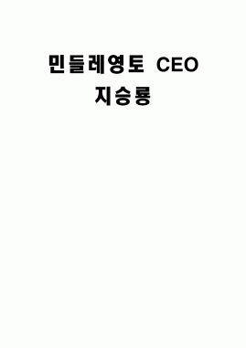 민들레영토 분석 & CEO 지승룡 연구-1페이지