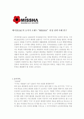 초저가 화장품 브랜드 미샤(MISSHA) 성공 전략 연구 분석-1페이지