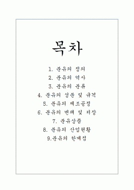 [유가공]분유에 대해-1페이지