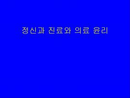 정신과 진료와 의료 윤리-1페이지