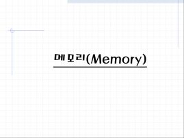 메모리(Memory) - 주기억장치, 메모리 동작, 작동구조, CPU 및 메모리 요구사항-1페이지