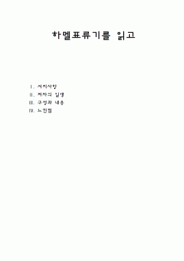 하멜표류기를 읽고-1페이지