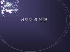 정보화의 영향 - 정보화 사회의 개념, 특징, 저작권 침해, 명예훼손, 불건전 정보유통, 컴퓨터 범죄-1페이지