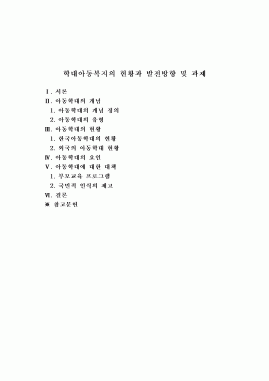 학대아동복지의 현황과 발전방향 및 과제-1페이지