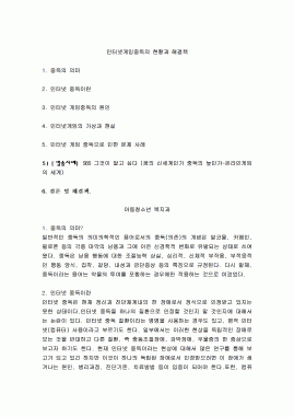 인터넷게임중독의 현황과 해결책(사이버중독, 온라인게임중독)-1페이지