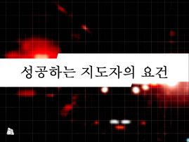 성공하는 지도자의 요건-1페이지