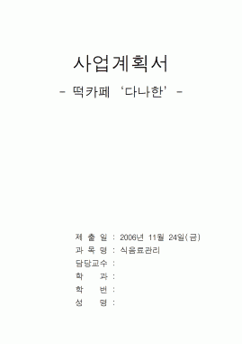 떡카페 사업계획서-1페이지